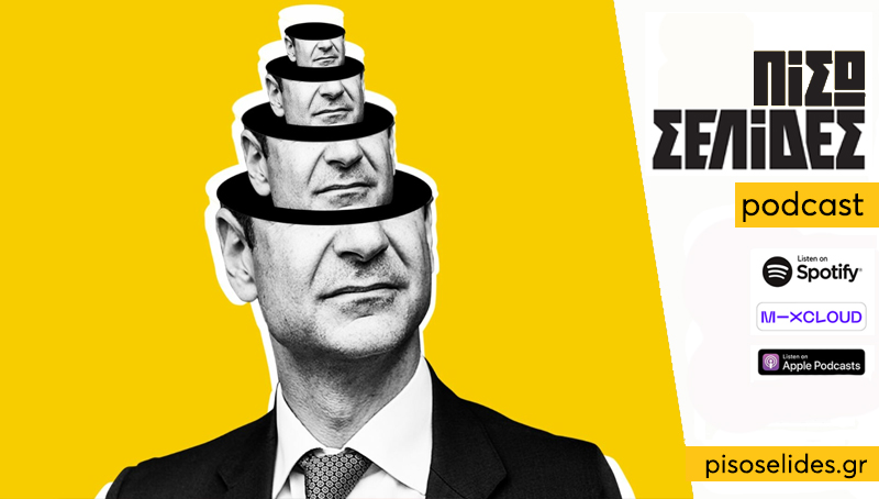 ΕΧΟΥΜΕ ΣΧΕΔΙΟ ΑΝ ΠΕΣΕΙ; – Μάριος Διονέλλης | Πίσω Σελίδες