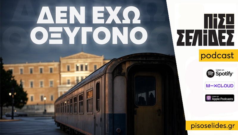 ΔΙΚΑΙΟΣΥΝΗ. ΜΟΝΟ! – Μάριος Διονέλλης | Πίσω Σελίδες
