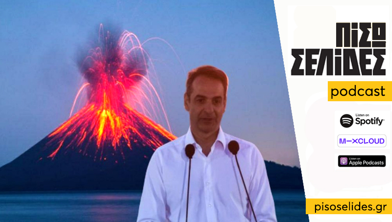 ΘΑ ΤΟΝ ΣΩΣΕΙ ΤΟ ΗΦΑΙΣΤΕΙΟ; – Μάριος Διονέλλης | Πίσω Σελίδες