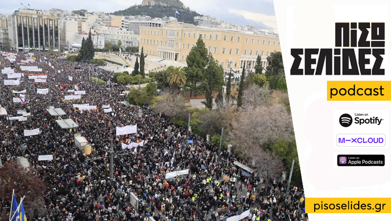 ΣΑΝ ΕΚΔΡΟΜΗ – Μάριος Διονέλλης | Πίσω Σελίδες