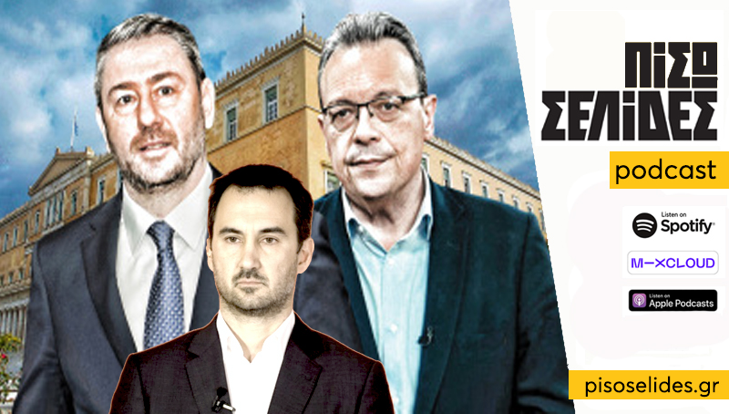 ΠΑΣΟΚ ΤΡΙΑ ΣΕ ΕΝΑ – Μάριος Διονέλλης | Πίσω Σελίδες