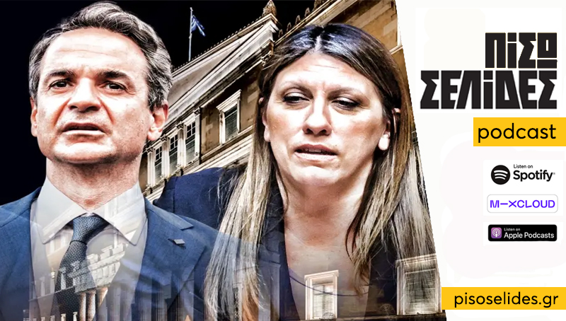 Ο ΜΗΤΣΟΤΑΚΗΣ ΔΙΑΛΕΞΕ ΑΝΤΙΠΑΛΟ – Μάριος Διονέλλης | Πίσω Σελίδες