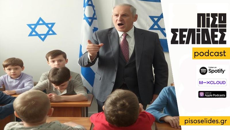 ΜΑΘΗΜΑΤΑ ΑΠΟ ΤΟ ΙΣΡΑΗΛ – Μάριος Διονέλλης | Πίσω Σελίδες