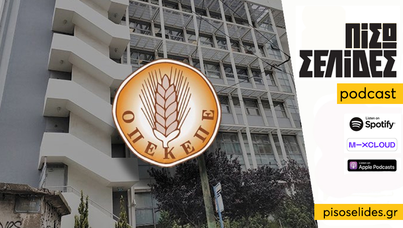 ΣΤΟΝ ΟΠΕΚΕΠΕ ΚΑΝΑΤΕ ΑΞΙΟΛΟΓΗΣΗ; – Μάριος Διονέλλης | Πίσω Σελίδες