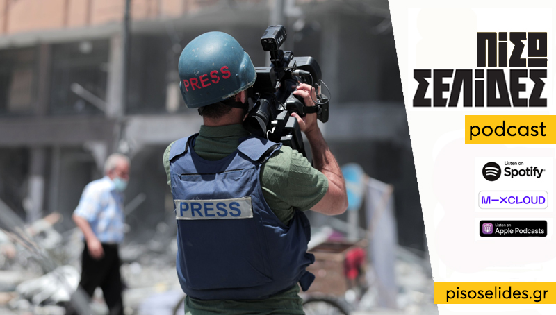 ΠΩΣ ΝΑ ΓΡΑΨΕΤΕ ΓΙΑ ΤΗΝ ΠΑΛΑΙΣΤΙΝΗ – Μάριος Διονέλλης | Πίσω Σελίδες