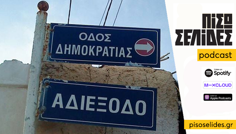 ΝΑ ΖΗΣΟΥΜΕ ΝΑ ΤΗ ΘΥΜΟΜΑΣΤΕ… – Μάριος Διονέλλης | Πίσω Σελίδες
