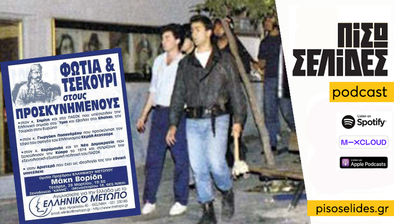 ΜΙΛΑ ΜΟΥ ΛΙΓΟ ΓΙΑ ΤΗ ΒΙΑ… – Μάριος Διονέλλης | Πίσω Σελίδες