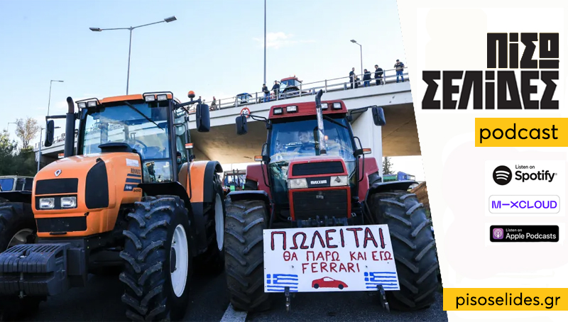 ΜΕ ΤΟΥΣ ΑΓΡΟΤΕΣ. ΓΙΑΤΙ ΔΕΝ ΘΑ ΕΧΕΙΣ ΝΑ ΦΑΣ! – Μάριος Διονέλλης | Πίσω ...